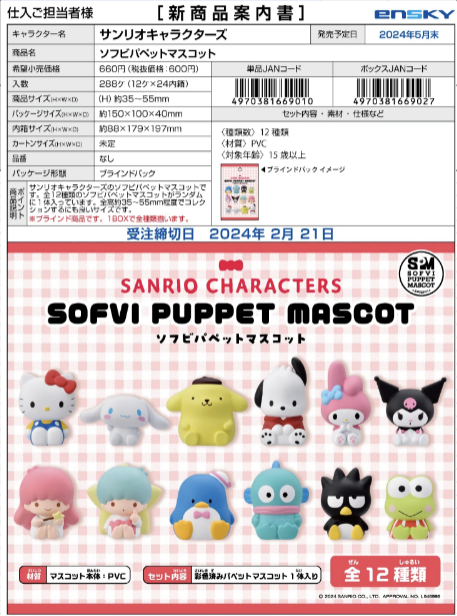 [PREORDER] Box of 12 - Ensky Soft Vinyl Puppet Mascot Sanrio Character ...